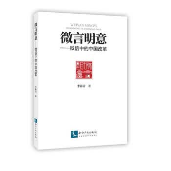 微言明意——微信中的中国改革