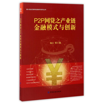 P2P网贷之产业链金融模式与创新【中国金融出版社直属书店】