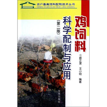 鸡饲料科学配制与应用(第2版)