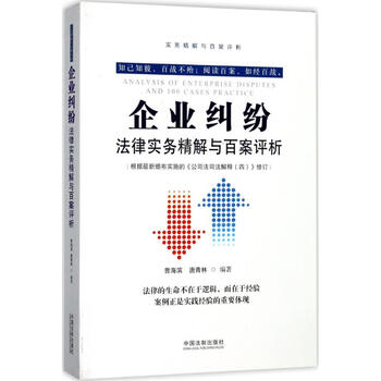 企业纠纷法律实务精解与百案评析