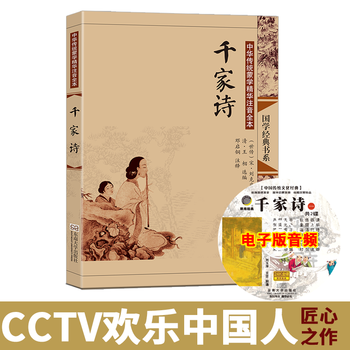 千家诗注音版 大字拼音注释插图完整版 3-12岁儿童小学生 谢枋得 尚雅国学经典 东南大学出版社