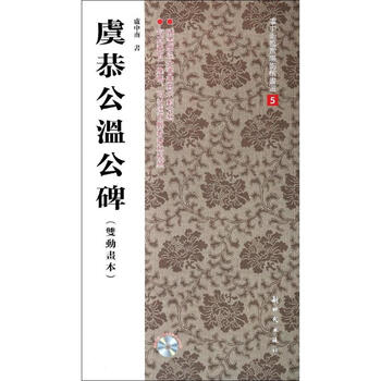 虞恭公温公碑(双动画本)(5)
