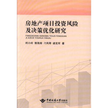 房地产项目投资风险及决策优化研究
