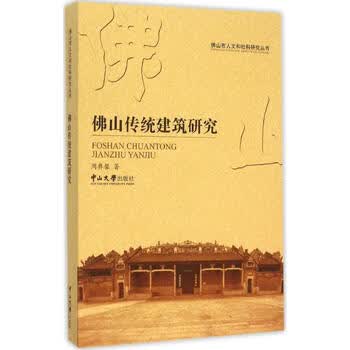 佛山传统建筑研究