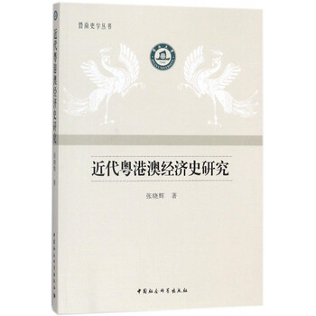 近代粤港澳经济史研究/暨南史学丛书