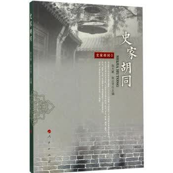 史家胡同