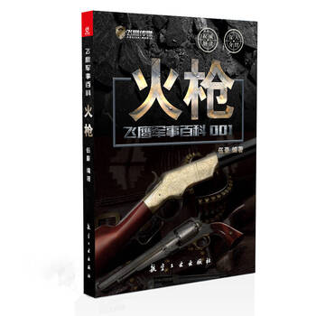 火枪/飞鹰军事百科0019787516508534
