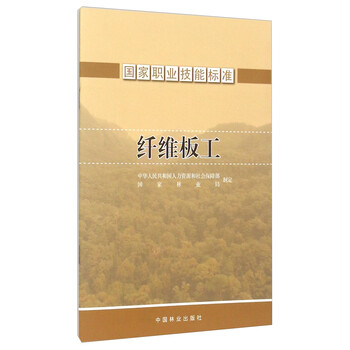 国家职业技能标准：纤维板工