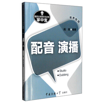 播音主持基本功训练掌中宝：配音 演播（练声专用）