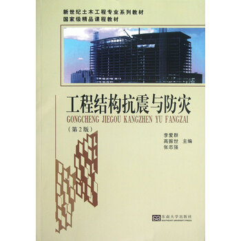 工程结构抗震与防灾(第2版新世纪土木工程专业系列教材)