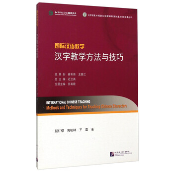 国际汉语教学 汉字教学方法与技巧