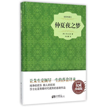 仲夏夜之梦(插图典藏本)(精)