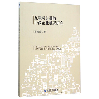 互联网金融的小微企业融资研究9787509640296