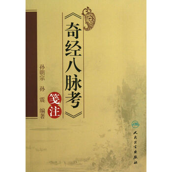 奇经八脉考笺注