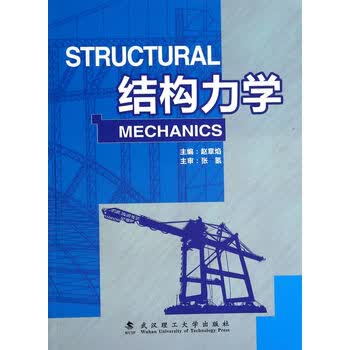 结构力学