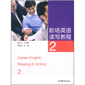 职场英语读写教程2 郑维佳 9787040306415 高等教育出版社