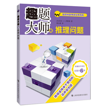 趣题大师的推理问题