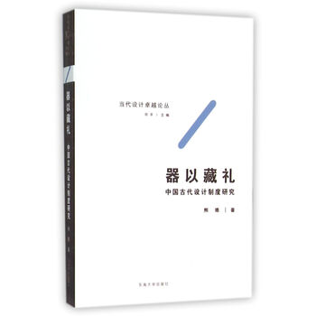 器以藏礼 中国古代设计制度研究