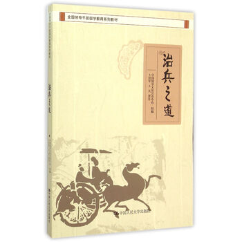 治兵之道(全国领导干部国学教育系列教材)