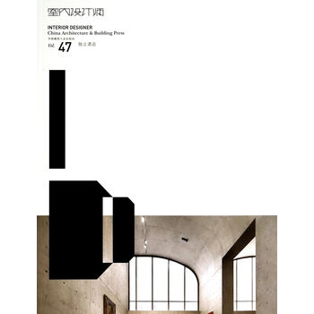 室内设计师(Vol.47独立酒店)