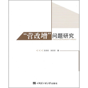 “营改增”问题研究