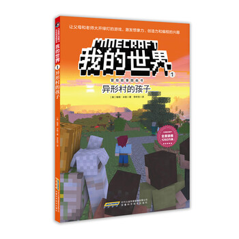 我的世界·冒险故事图画书·1异形村的孩子(中国环境标志产品 绿色印刷)