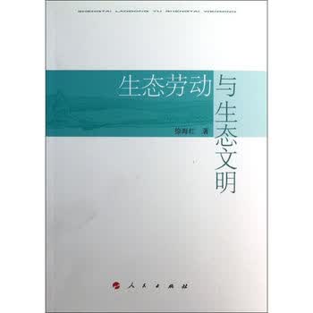生态劳动与生态文明
