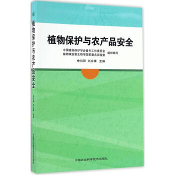 植物保护与农产品安全