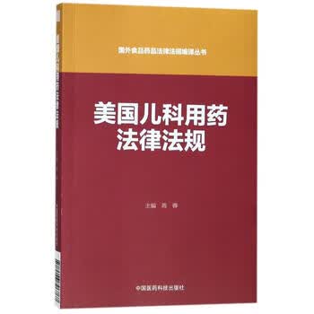 美国儿科用药法律法规/国外食品药品法律法规编译丛书