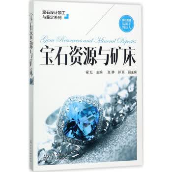 宝石资源与矿床