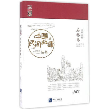 中国民间故事丛书云南昆明·石林卷