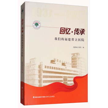 回忆·传承：我们的福建省立医院