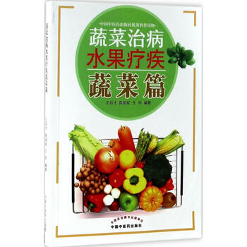 蔬菜治病水果疗疾蔬菜篇