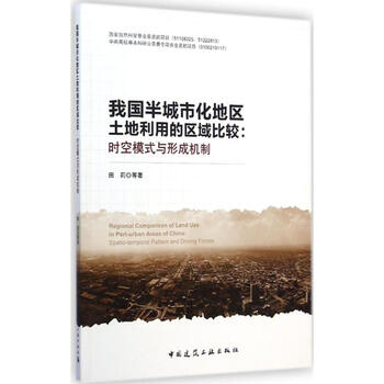 我国半城市化地区土地利用的区域比较