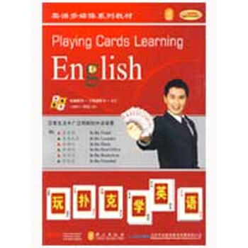 玩扑克学英语(附多媒体光盘)