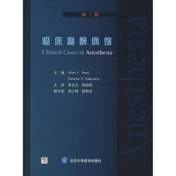 临床麻醉病例(第3版)