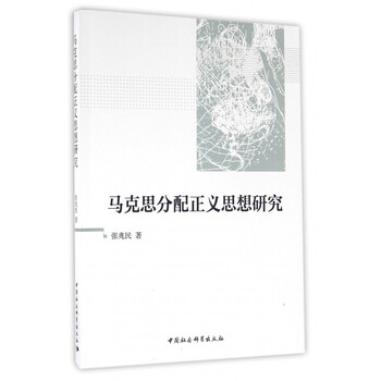马克思分配正义思想研究