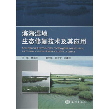 滨海湿地生态修复技术及其应用