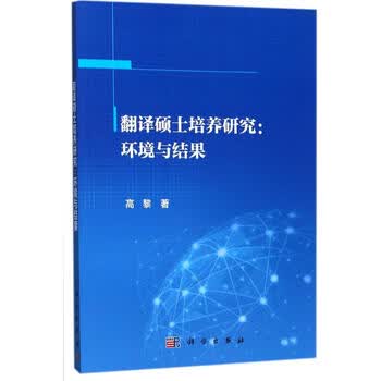 翻译硕士培养研究