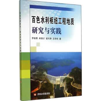 百色水利枢纽工程地质研究与实践