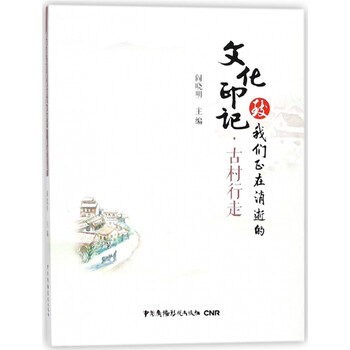古村行走/致我们正在消逝的文化印记