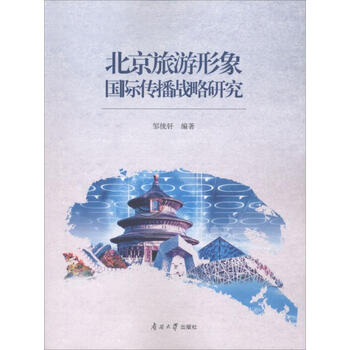 北京旅游形象国际传播战略研究