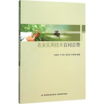 农业实用技术百问百答