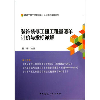 装饰装修工程工程量清单计价与投标详解
