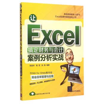 让Excel搞定财务与会计案例分析实战
