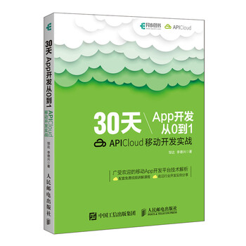 30天App开发从0到1 APICloud移动开发实战(异步图书出品)