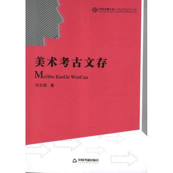 美术考古文存 