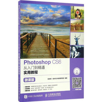 Photoshop CS6从入门到精通实用教程(微课版)