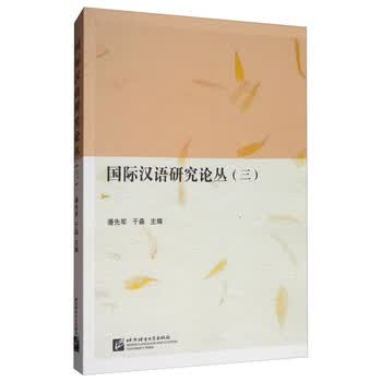 国际汉语研究论丛（三）