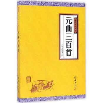 元曲三百首